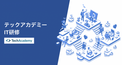 TechAcademy 新入社員研修| 無料ダウンロード | 『日本の人事部』